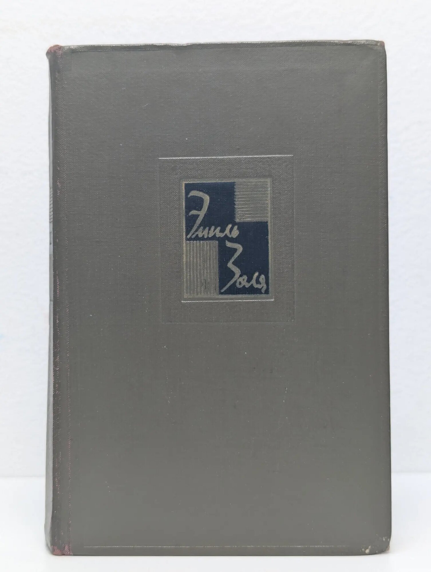Эмиль Золя. Собрание сочинений в 26 томах. Том 1 Золя Эмиль 1960