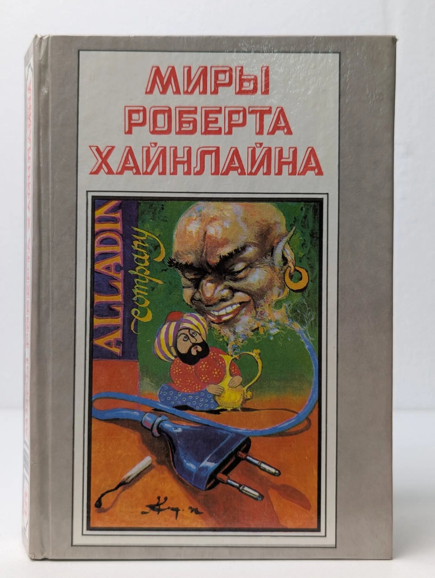 Миры Роберта Хайнлайна. Книга 5. Двойник. Дверь в лето Хайнлайн Роберт Энсон 1994