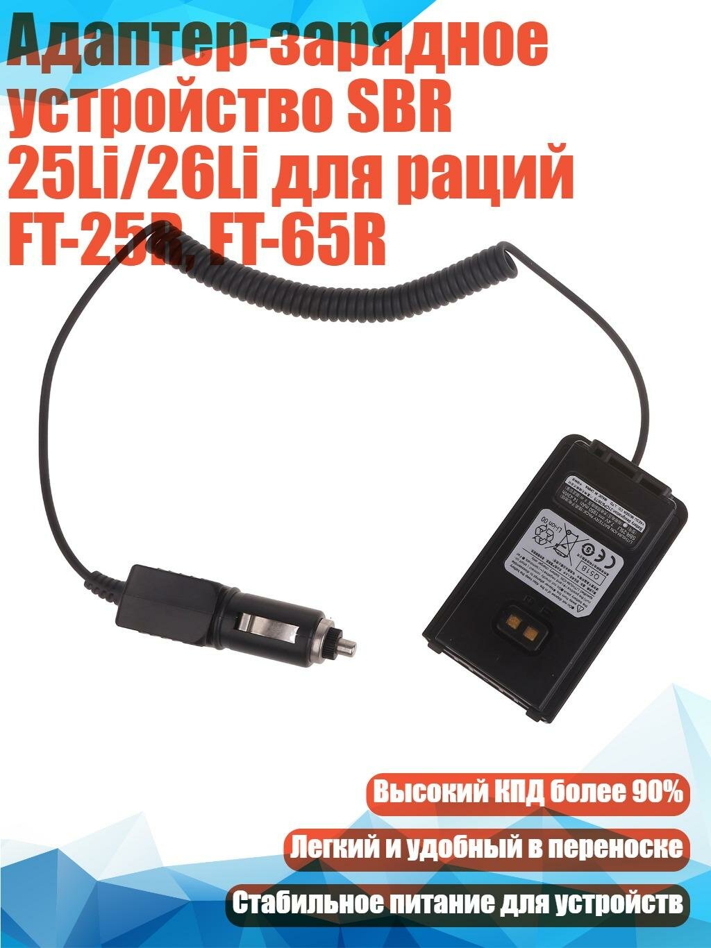 Адаптер-зарядное устройство SBR 25Li/26Li для раций FT-25R, FT-65R