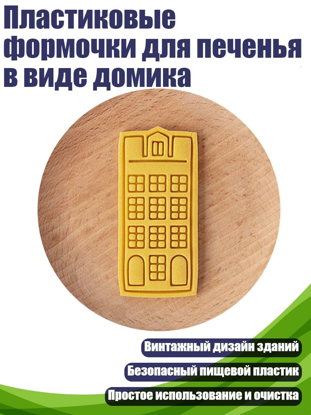 Пластиковые формочки для печенья в виде домика, Дом С