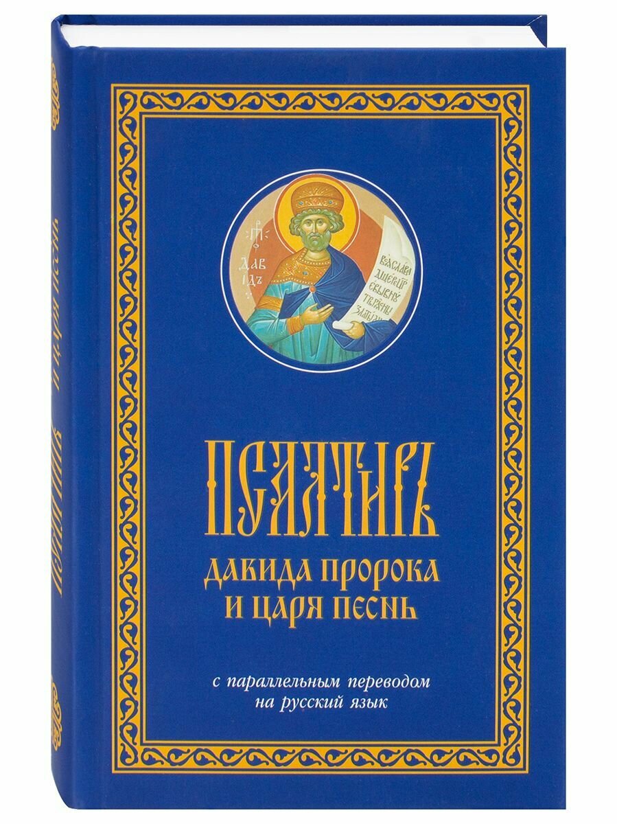 Псалтирь Давида пророка с параллельным переводом на русский