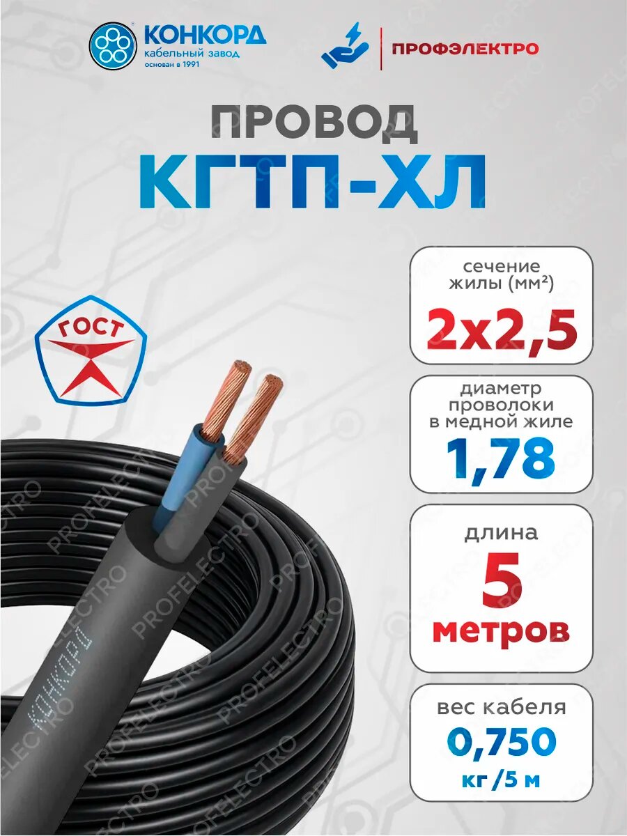 Силовой кабель Конкорд КГтп-ХЛ 2х2,5 мм. 5 м.