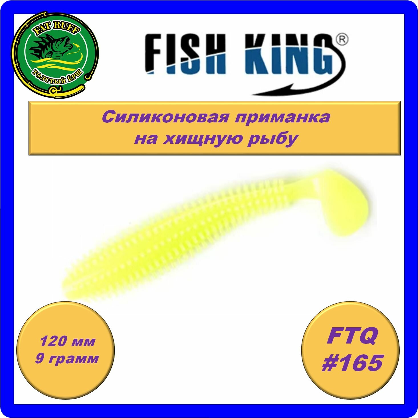 Cиликоновая мягкая приманка FISH KING FTQ, 120мм