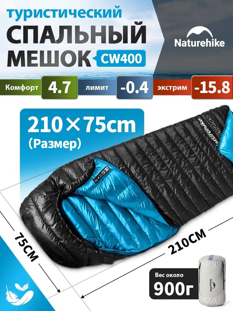 Naturehike CW400 Спальный мешок туристический 210x75 см для комфортного сна до 4.7 градусов