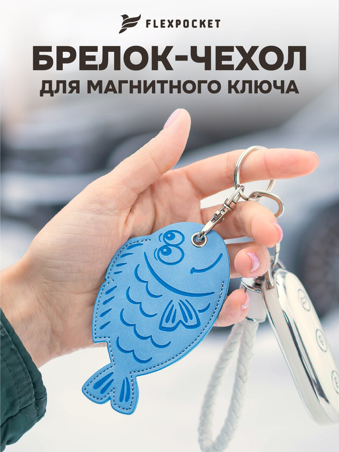 Чехол брелок Flexpocket для ключа домофона, платежного стикера, карты, экокожа, голубой