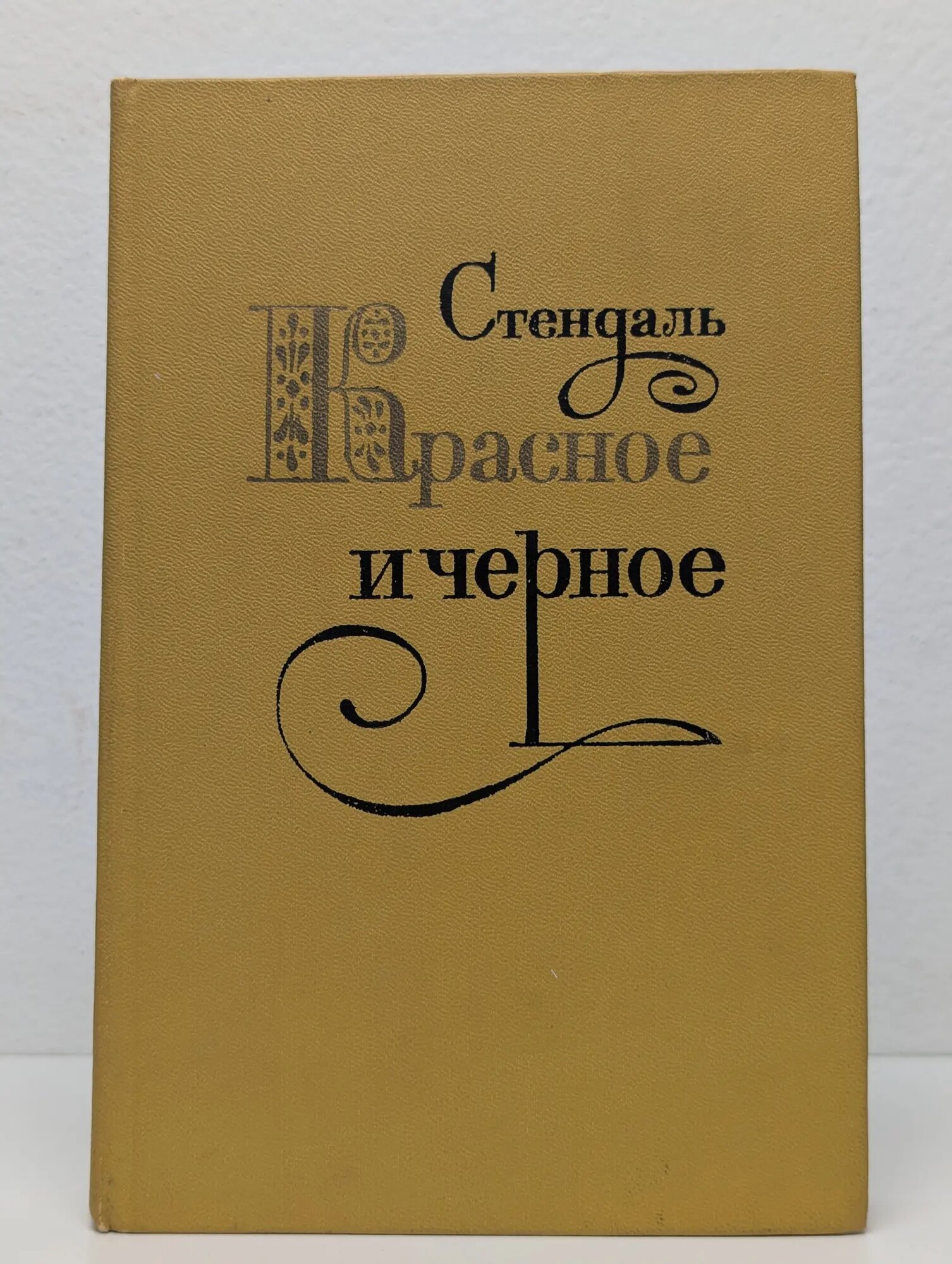 Красное и черное Стендаль 1979