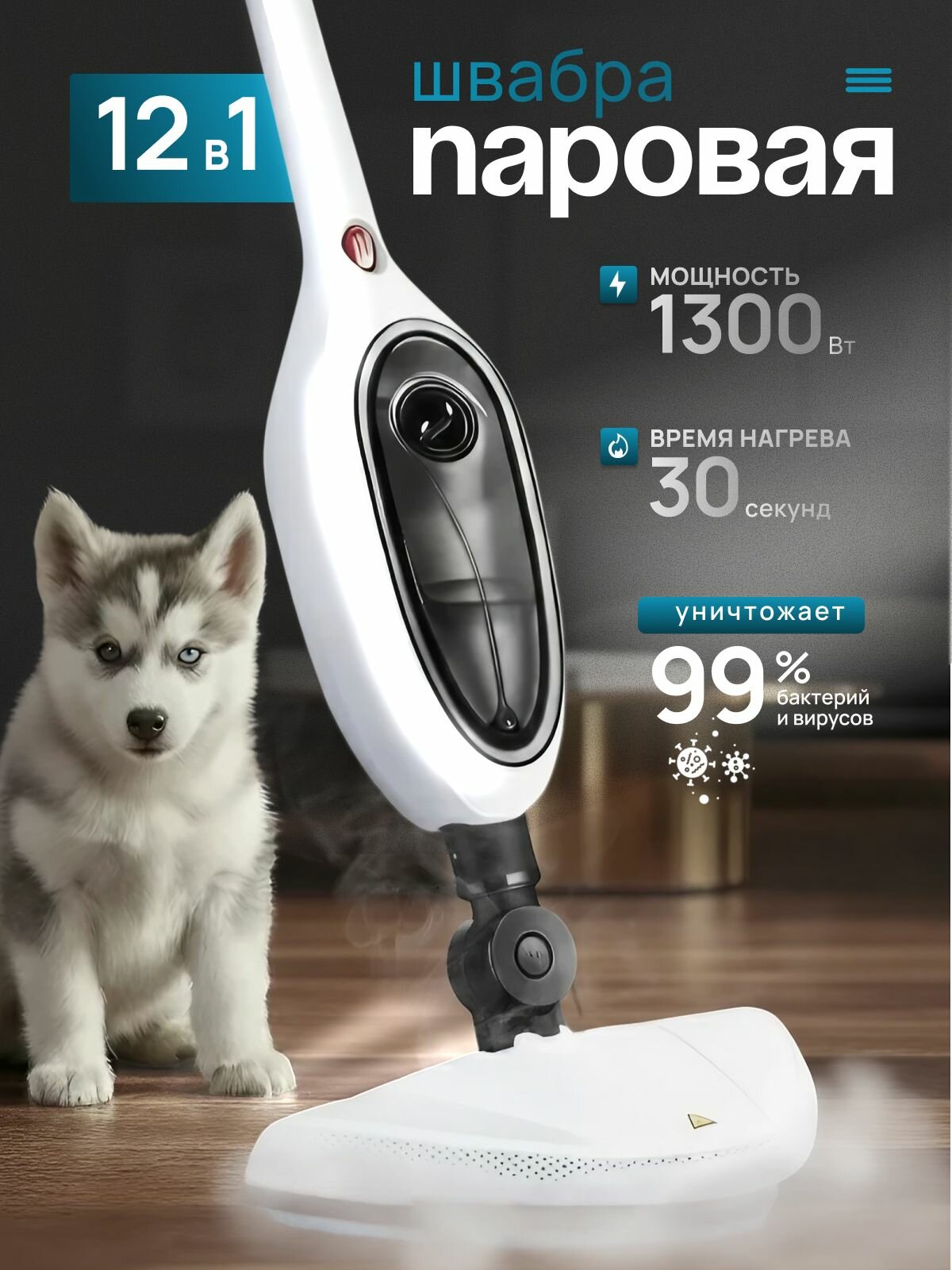 Паровая швабра , 12в1, пароочиститель с функцией дезинфекции для пола и других поверхностей