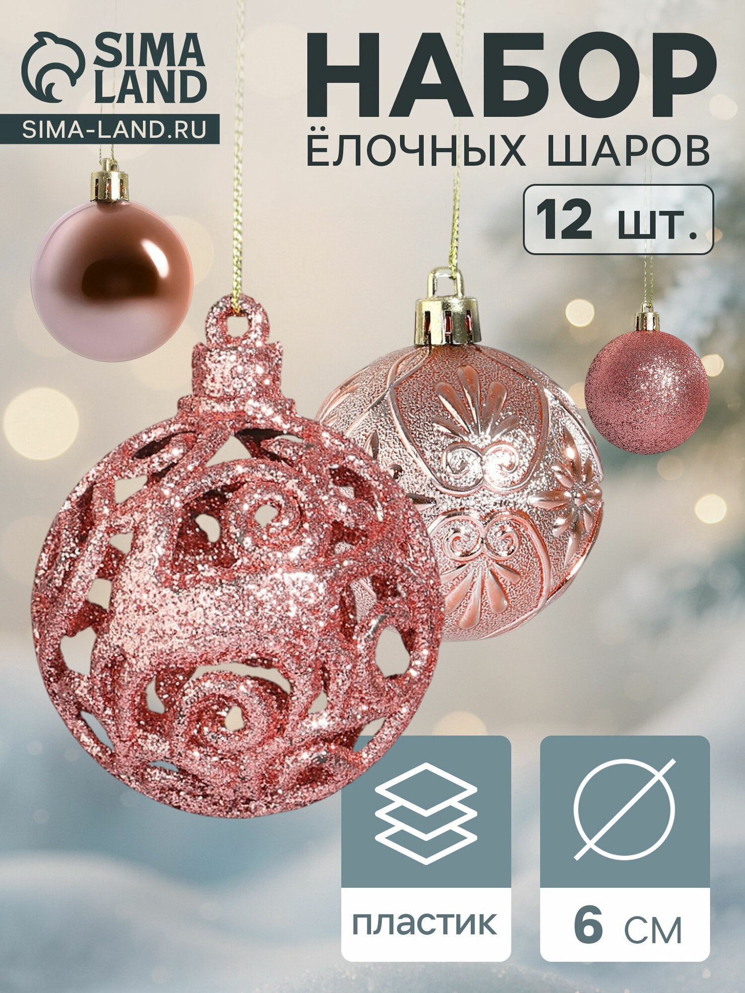 Ёлочные шары "Лилиан", d=6 см, набор 12 шт, розовые, особенности: однотонная