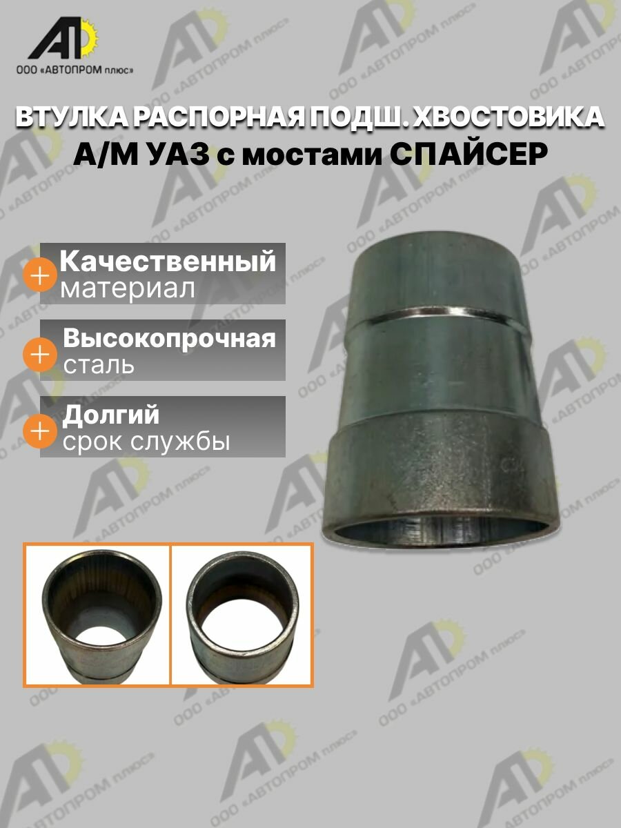 Втулка распорная подш. хвостовика а/м УАЗ с мостами Спайсер