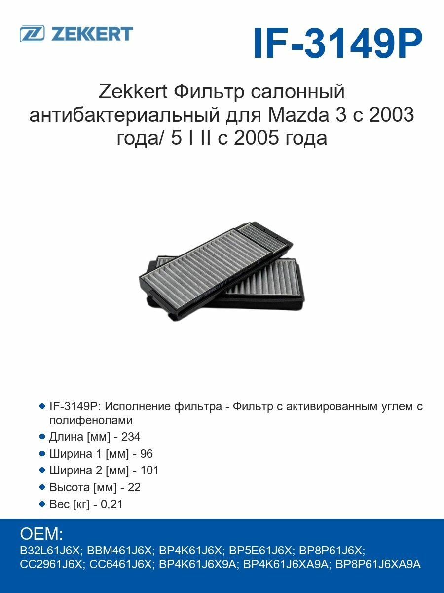 Zekkert Фильтр салонный антибактериальный для Mazda 3 с 2003 года/ 5 I II с 2005 года