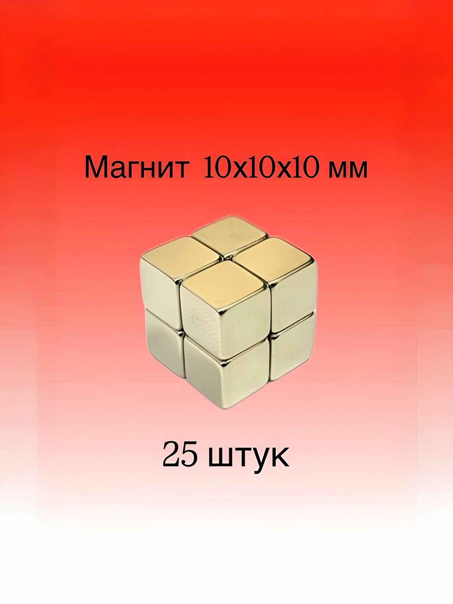 Магнит 10х10х10 мм