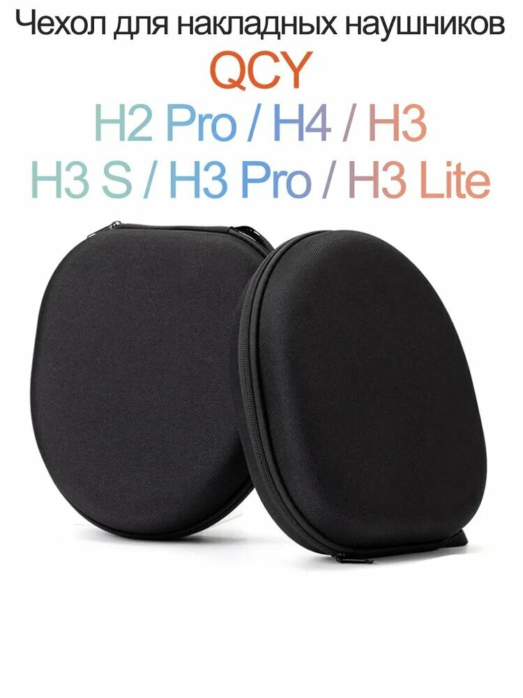 Чехол для накладных наушников For QCY H3 H3Pro H3Lite H3S H4 H2