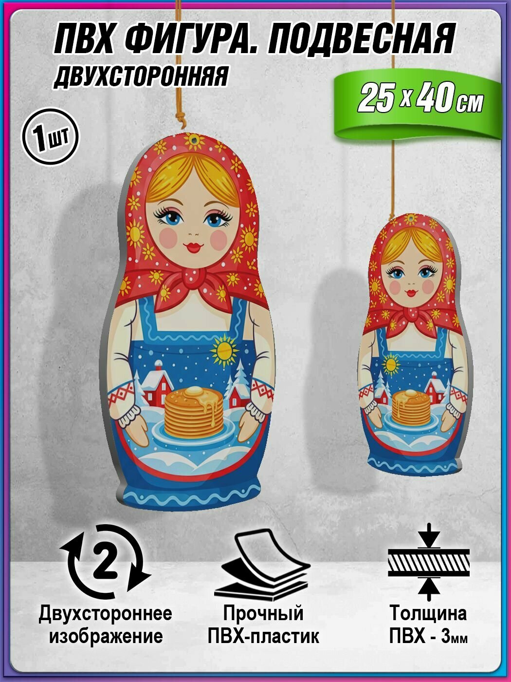 Подвесная двухсторонняя матрешка для празднования Широкой Масленицы / Подвесная матрешка на масленицу / 25x40 см.