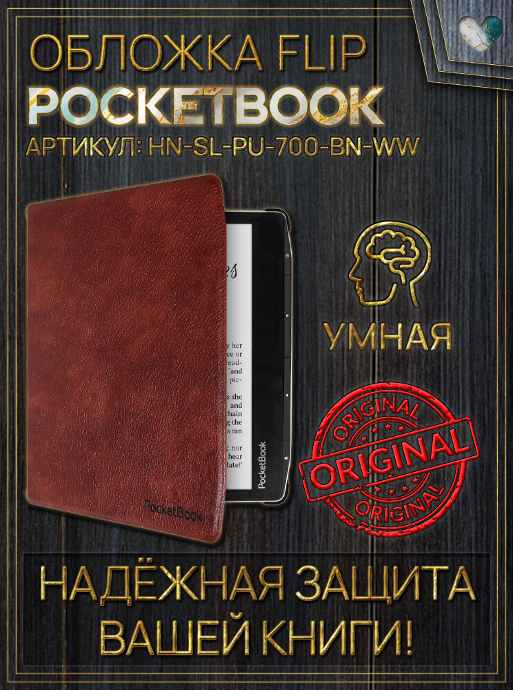 Чехол для электронной книги PocketBook 700 Era коричневый, Shell (HN-SL-PU-700-BN-WW). Обложка для электронной книги 7 дюймов.