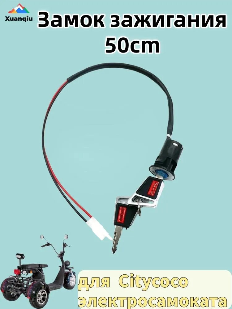 Замок зажигания для электросамоката Citycoco