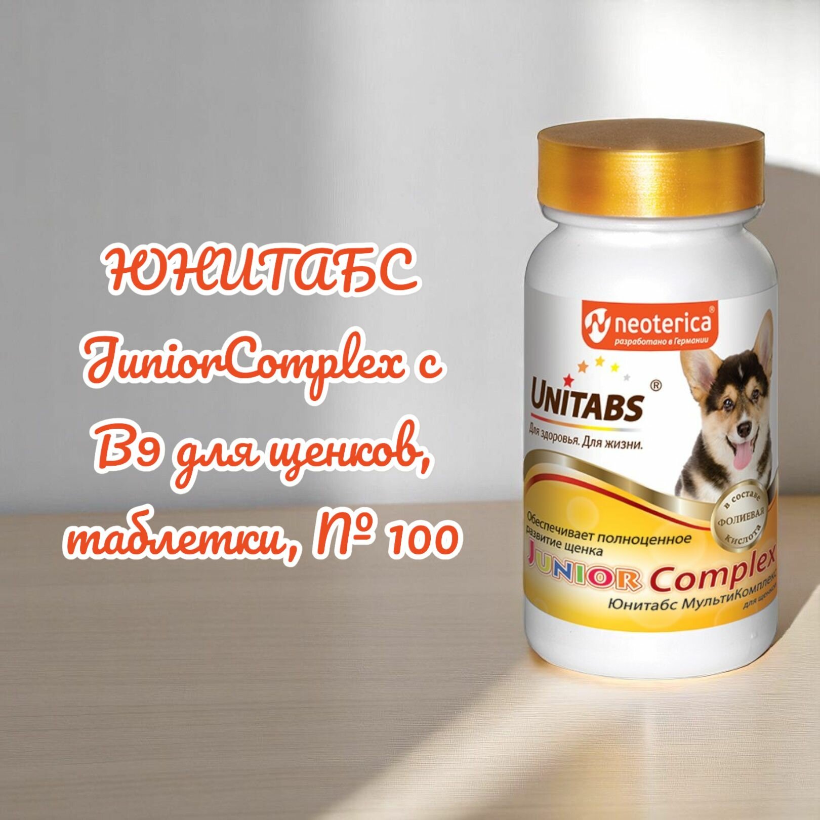 Юнитабс JuniorComplex с В9 для щенков, таблетки, № 100