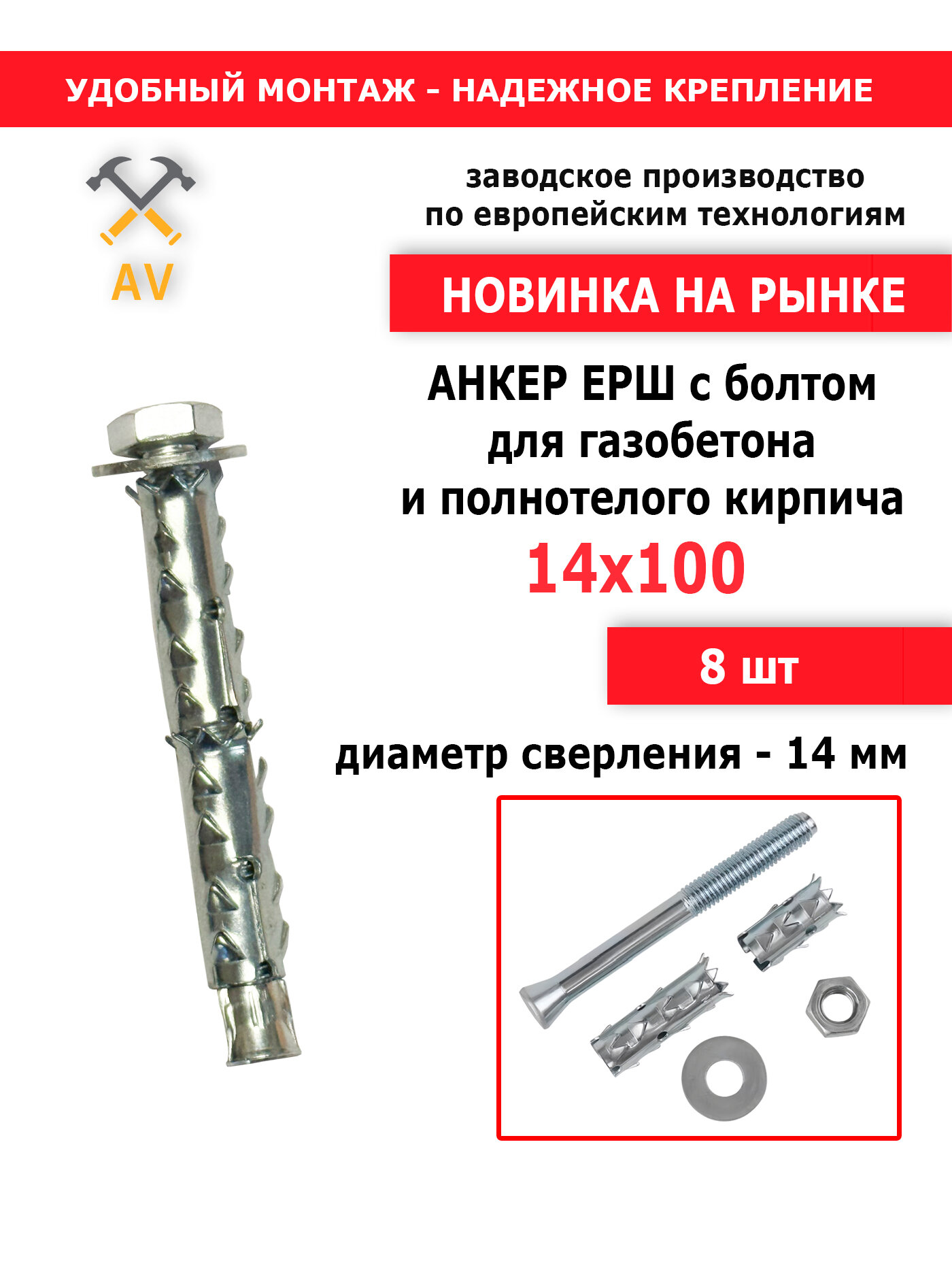 Анкер "Ерш" для газобетона и полнотелого кирпича с болтом