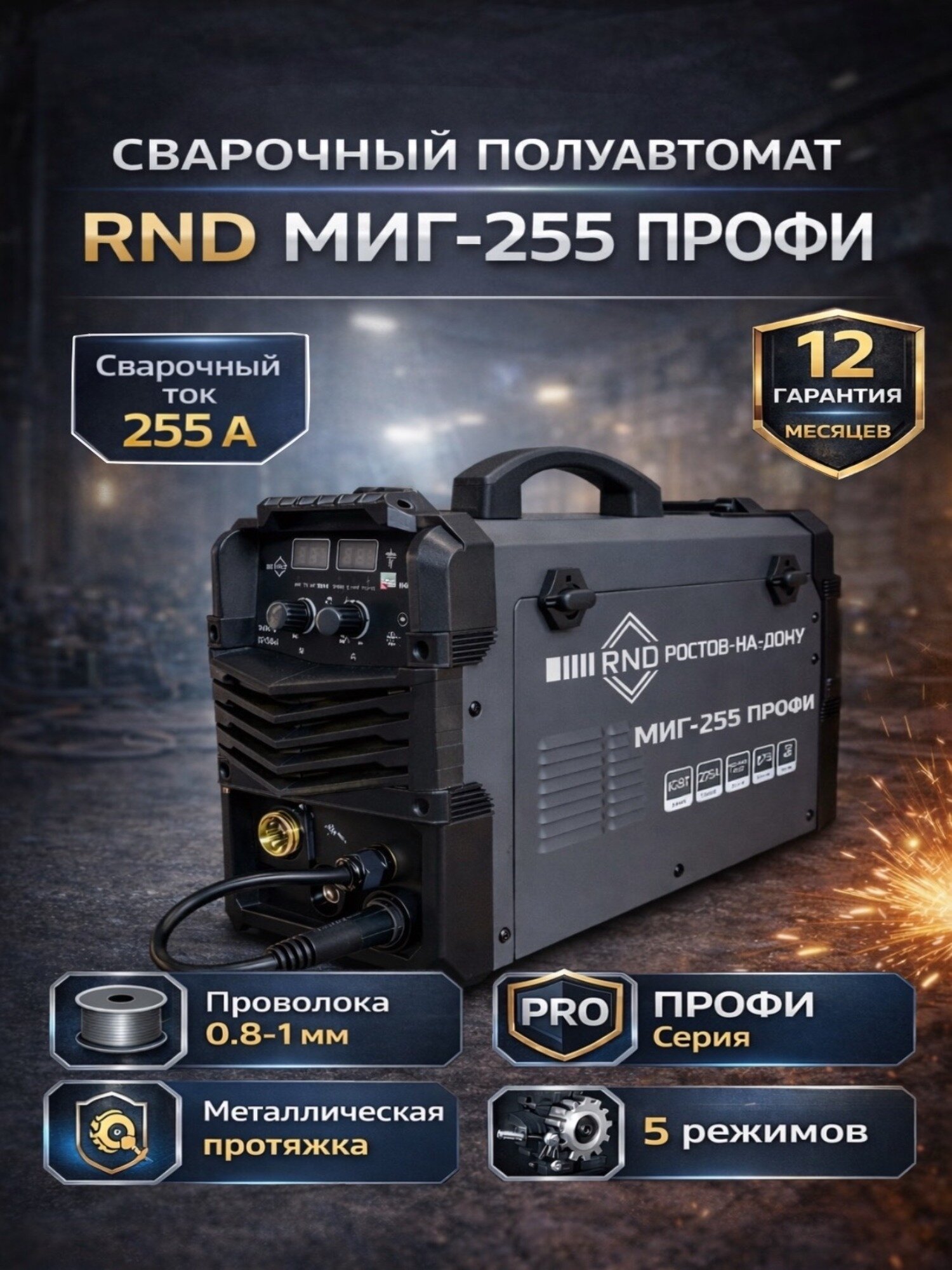 Сварочный полуавтомат инверторный / сварочный аппарат / Rnd Миг-255 Профи ( 255 А, с газом,5 режимов )