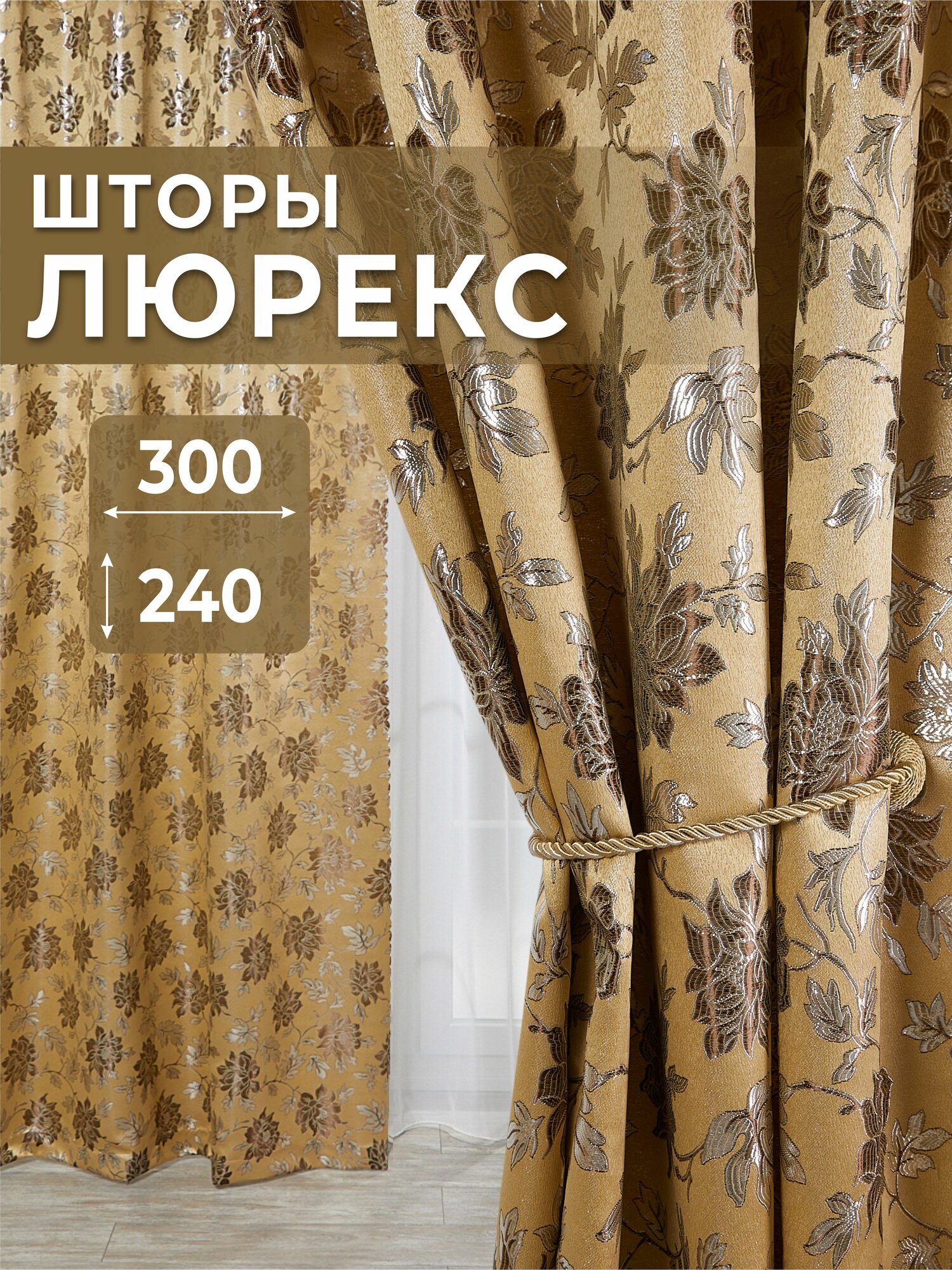 Шторы Marlotex Group, люрекс, плотность ткани средняя, бежевые