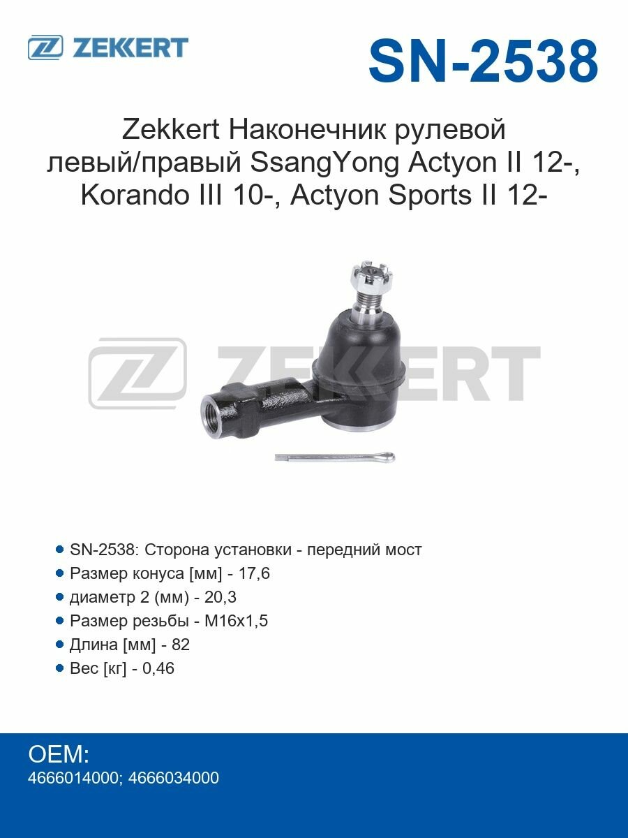Zekkert Наконечник рулевой левый/правый SsangYong Actyon II 12-, Korando III 10-, Actyon Sports II 12-