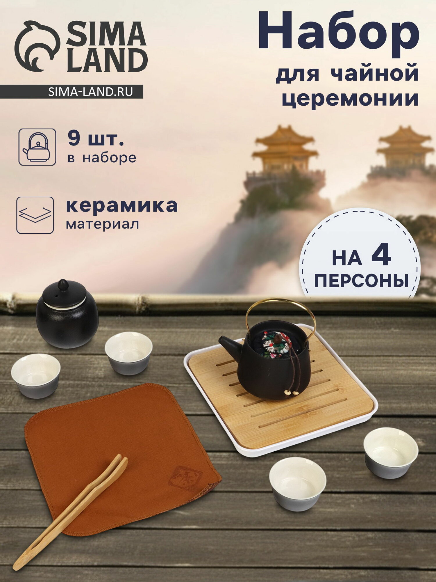 Набор для чайной церемонии "Мотомия", 9 предметов, на 4 персоны, чашка 40 мл, чайник 200 мл, керамика, чёрный