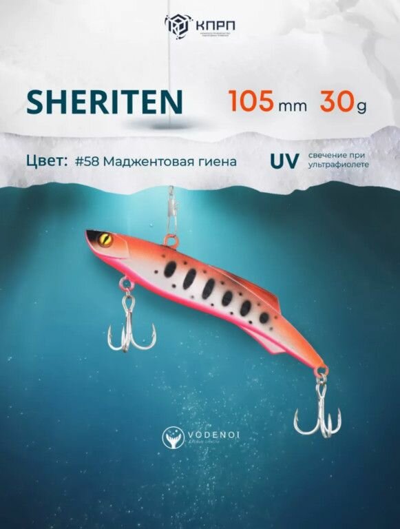 Ратлин VODENOI SHERITEN 105mm 30gr 058