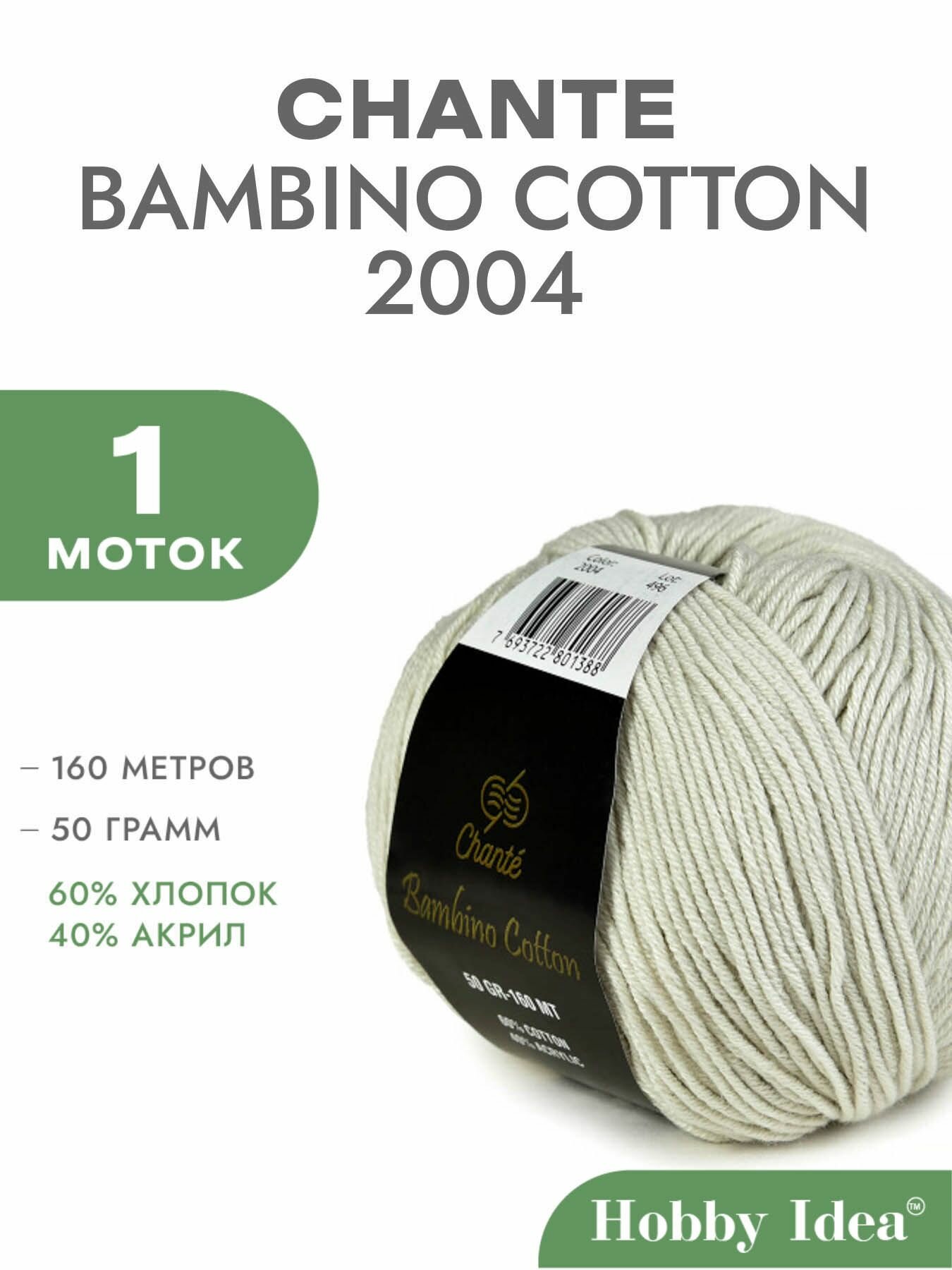 Пряжа Chante Bambino Cotton 2004 Холодный беж 1 моток (Нить летняя Шанте Бамбино Коттон)