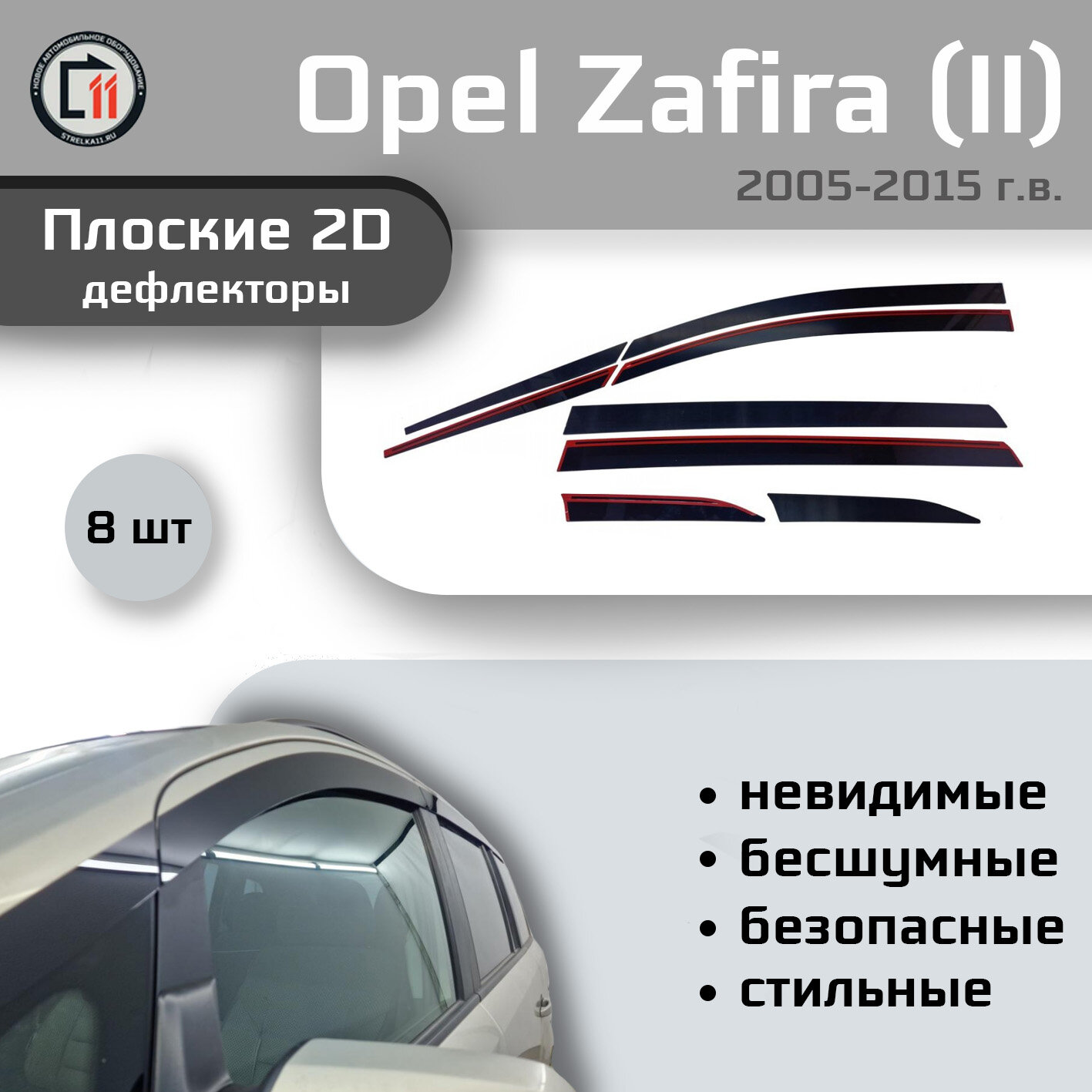 Дефлекторы 2D для OPEL ZAFIRA (B) 2005-2015 (II+II рестайлинг), 8шт, без наклона
