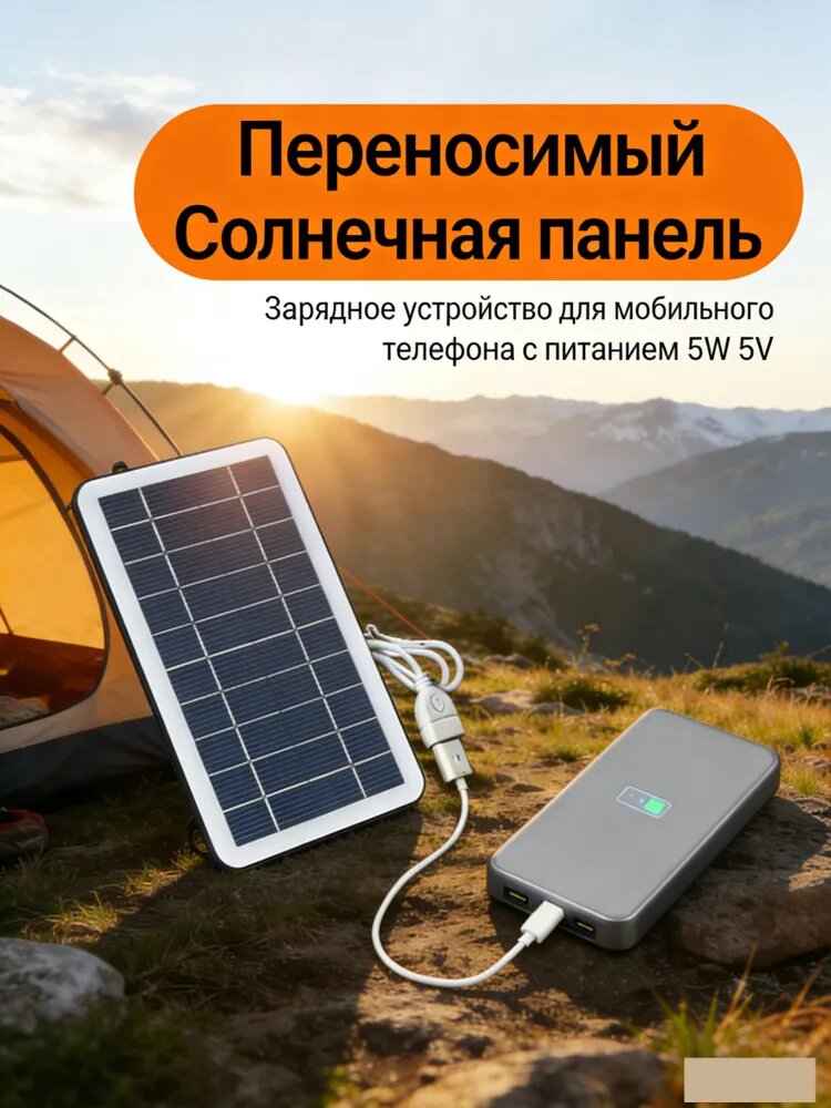 Портативная солнечная панель 5Вт с USB для зарядки на природе