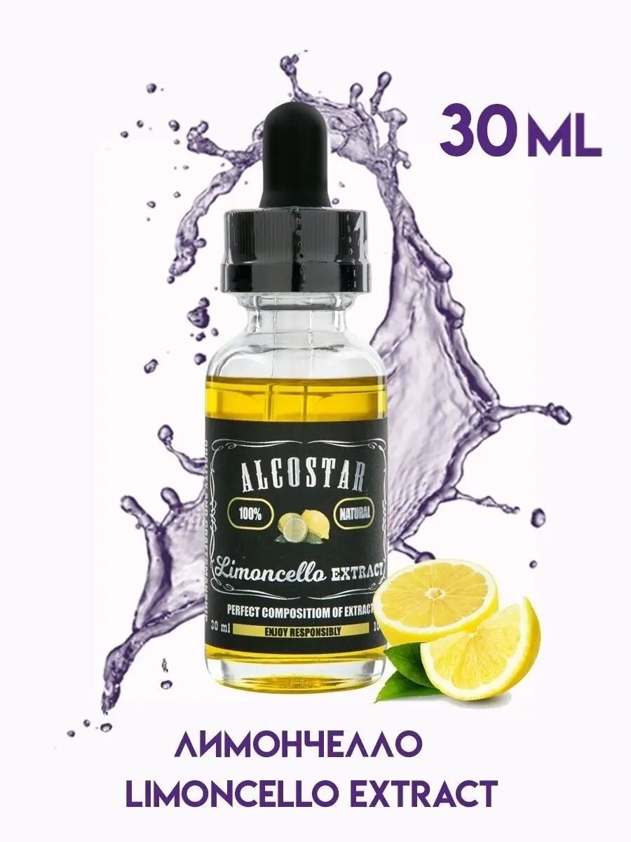 Ароматизатор Alcostar "Лимончелло", для самогона, пищевой, 30мл