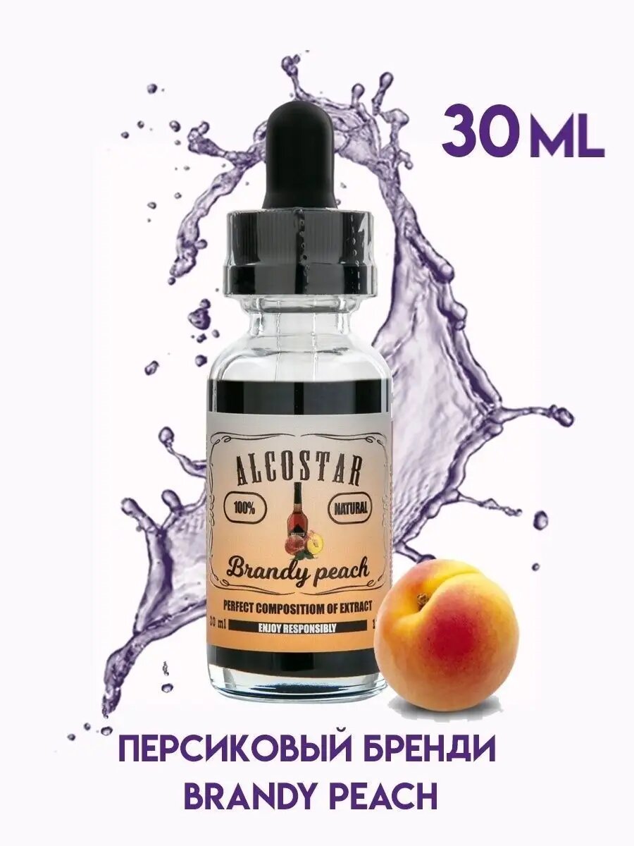 Ароматизатор Alcostar "Персиковый бренди", натуральный, для самогона, 30мл