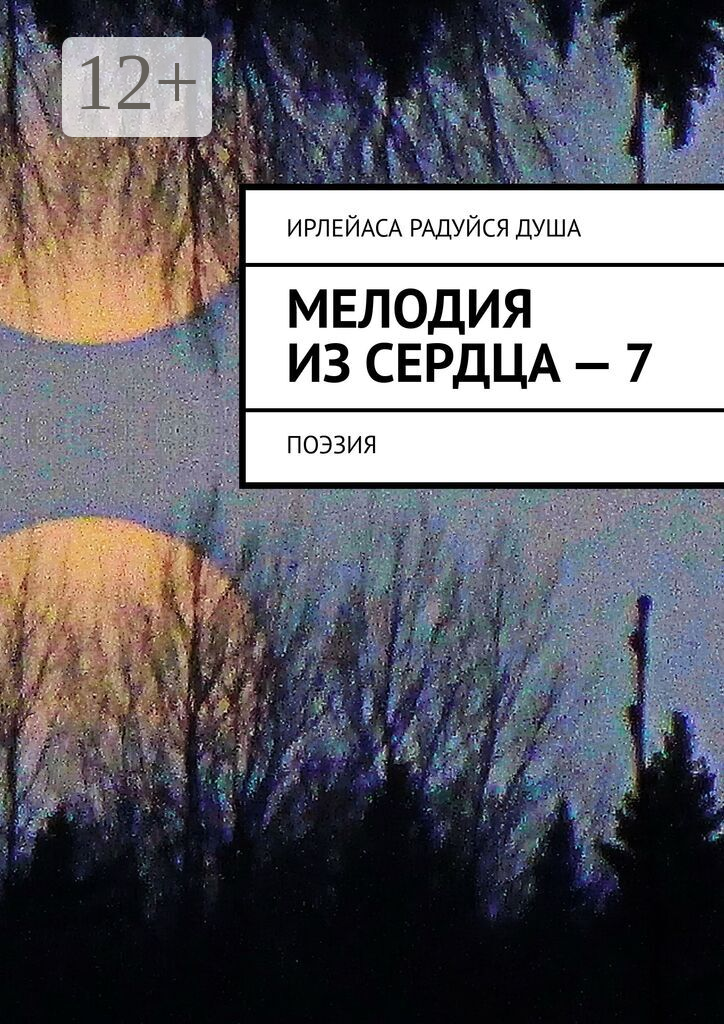 Мелодия из Сердца  —  7