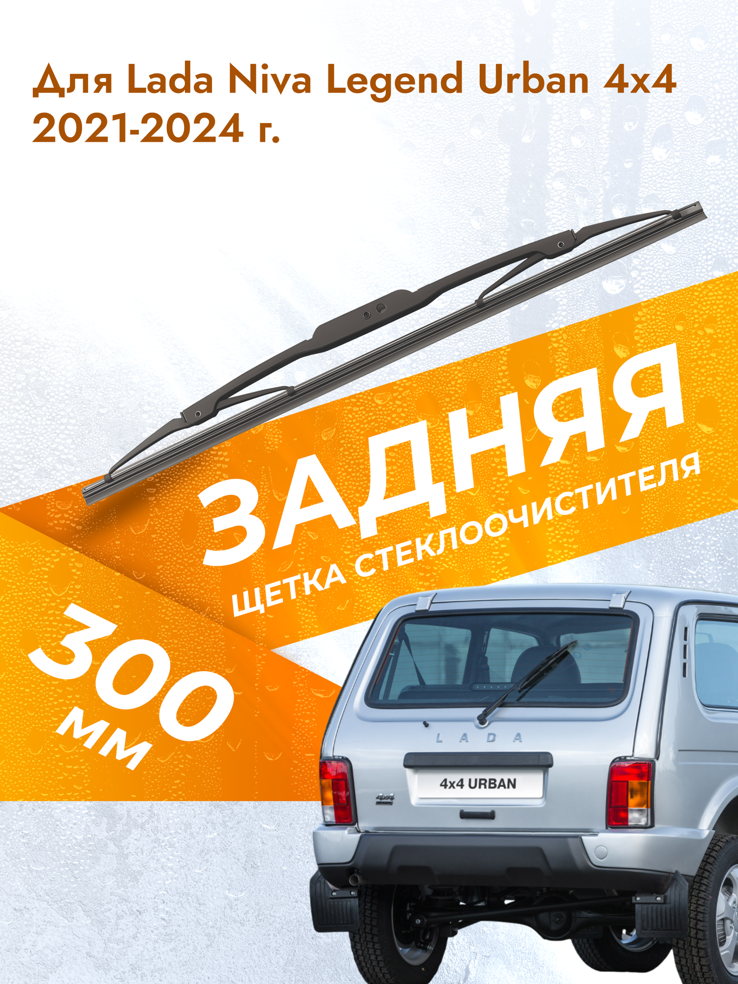 Задний дворник для Lada Niva Legend Urban 4x4 /2021-2025/ длина щётки 300 мм, ВАЗ Лада Нива Легенд Урбан