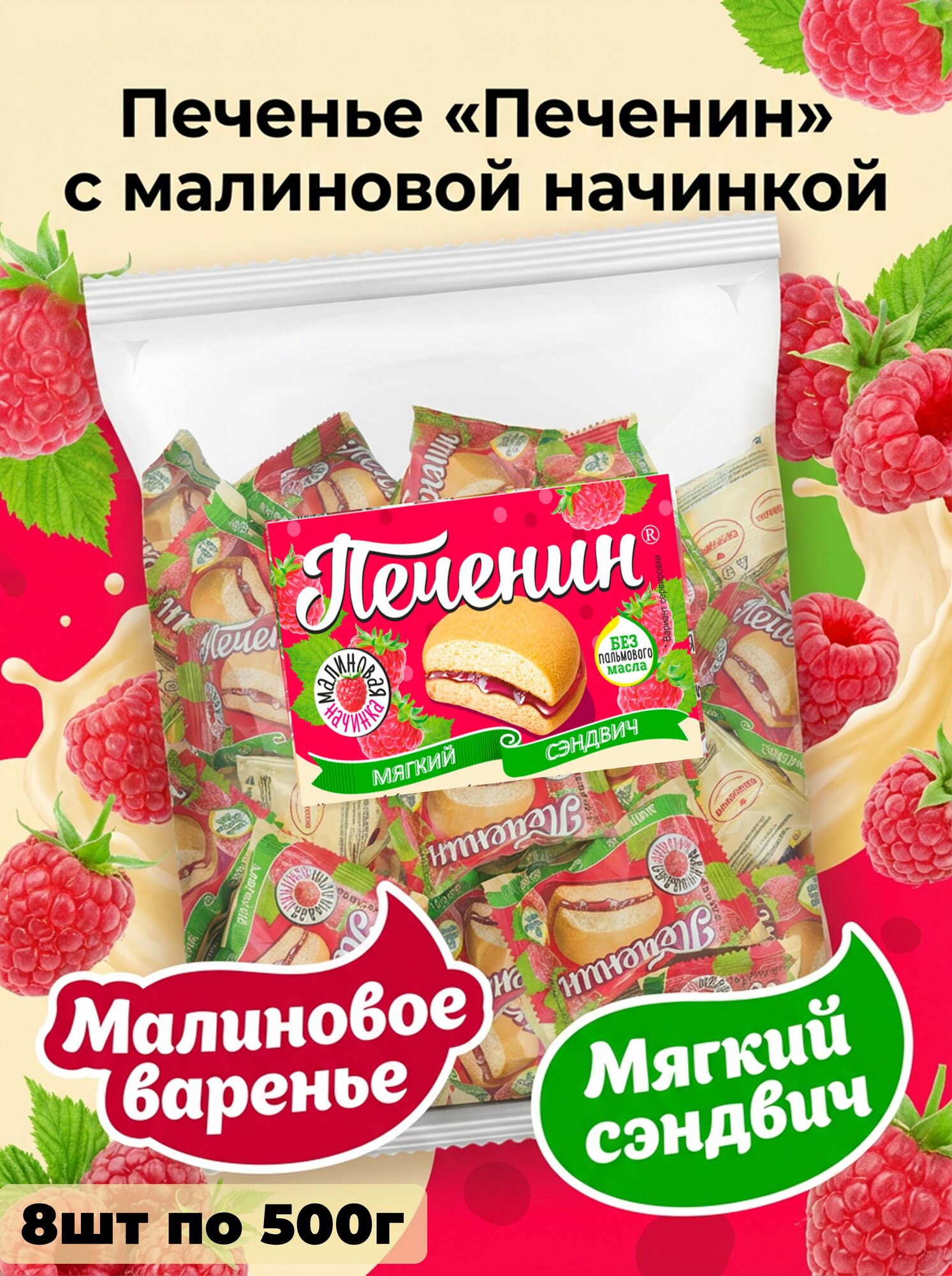 Печенье Печенин с малиновой начинкой 8шт по 500г