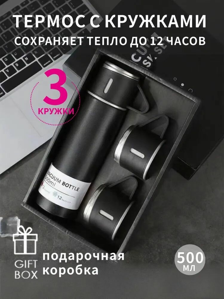 Термос 0,5 литра, набор из 3 чашек, упакован в подарочный пакет.
