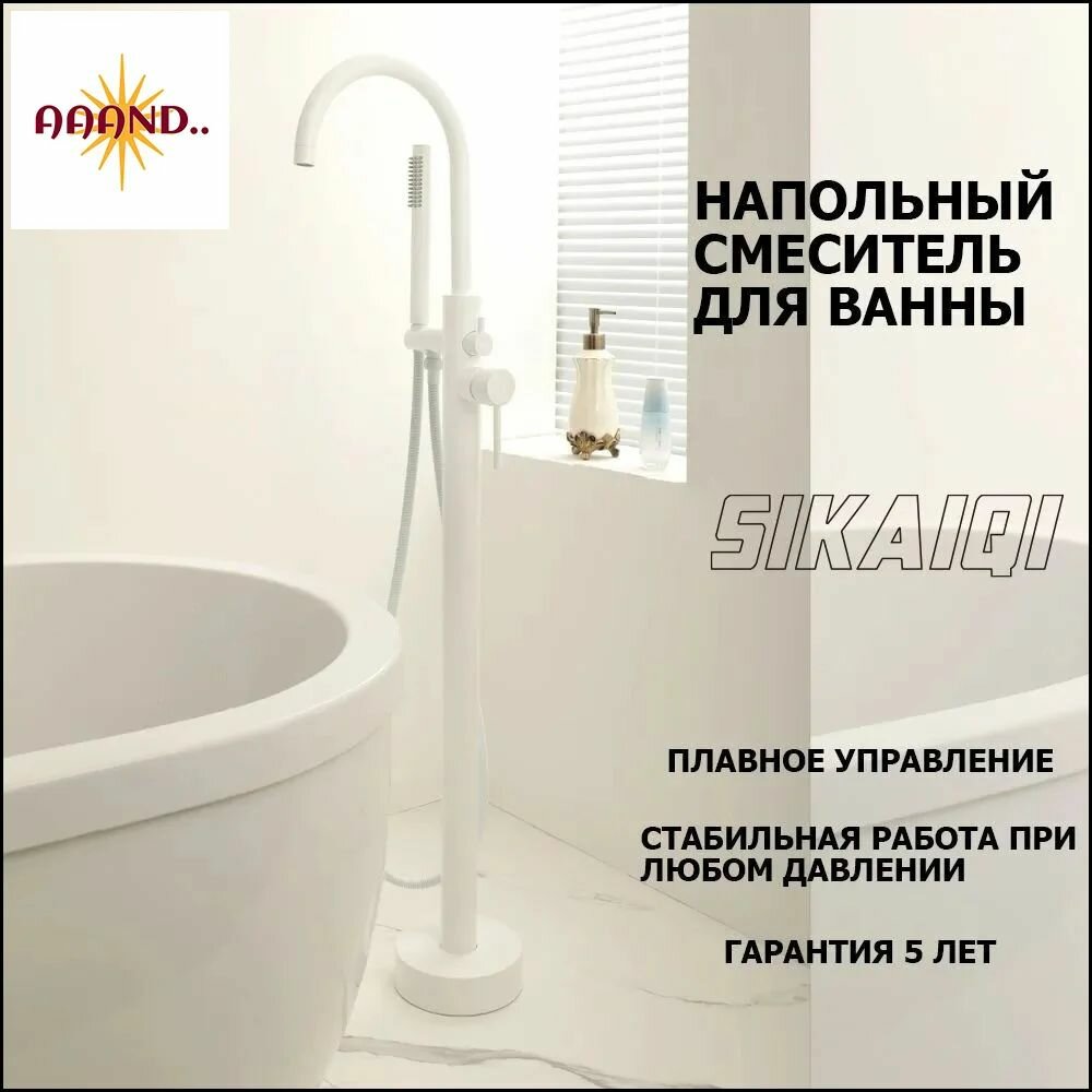 Напольный смеситель для ванны; Белый матовый