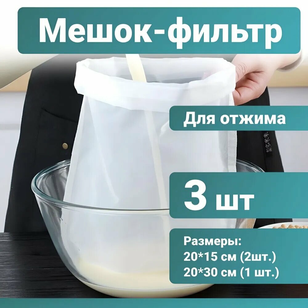 Фильтр-пакет, используемый для отжима творога, брынзы, сока. Мешки, используемые для хранения орехов и круп.3 штуки