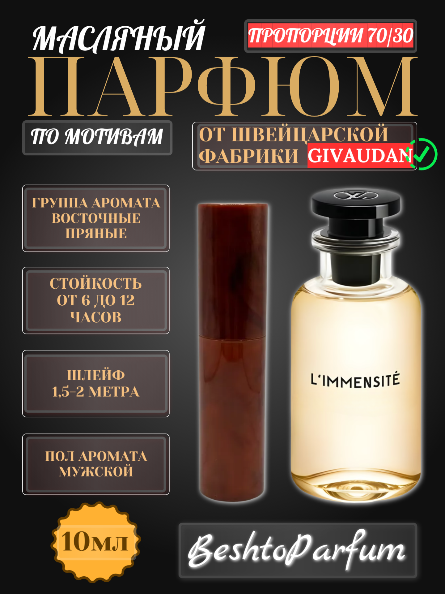 Масляные духи по мотивам Louis Vuitton L’Immensité — стойкий мужской нишевый аромат / 10мл