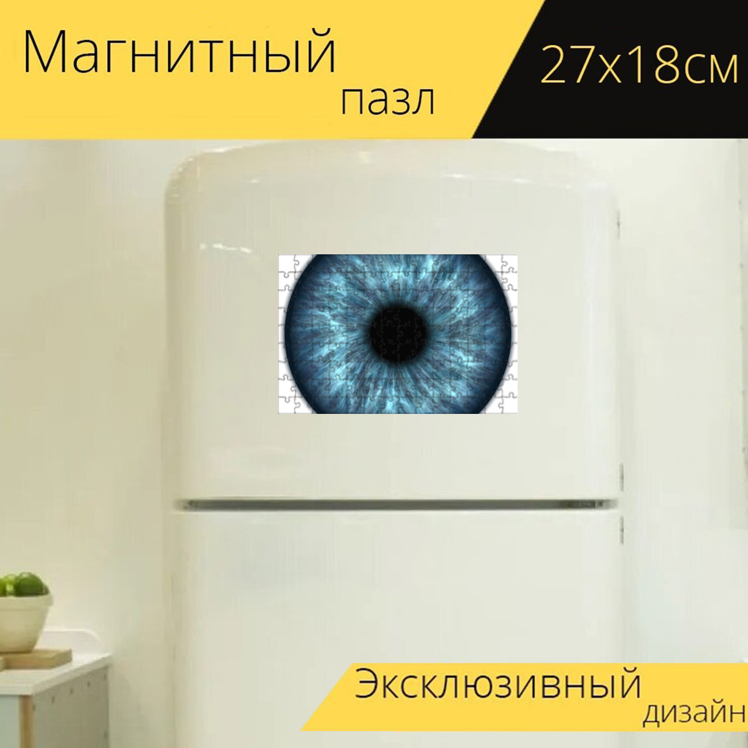 Магнитный пазл "Глаз, ирис, зрение" на холодильник 27 x 18 см.