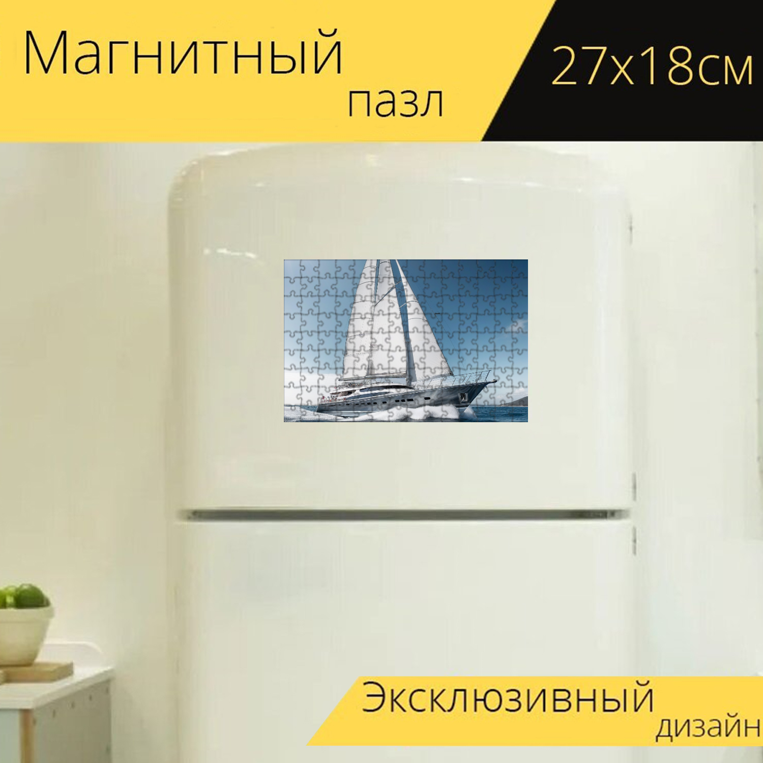 Магнитный пазл "Корабль, паруса, яхта волны море" на холодильник 27 x 18 см.