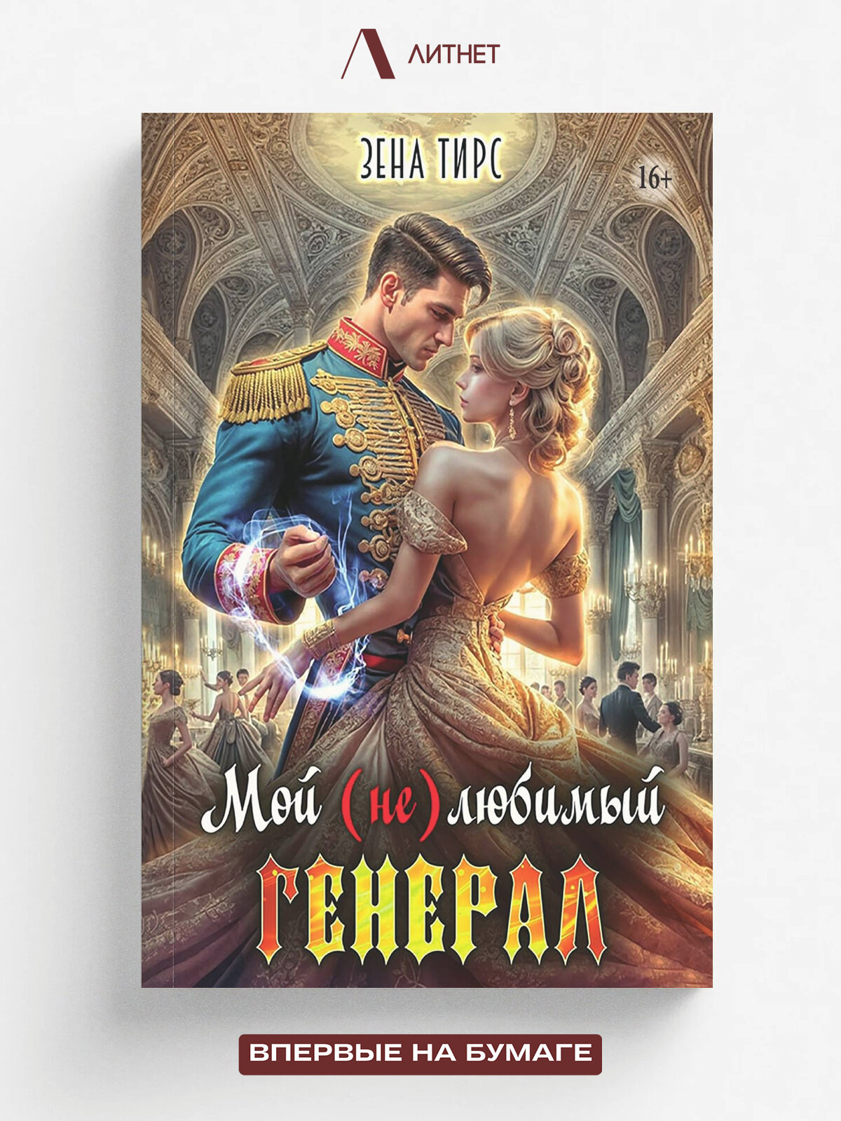 Мой (не)любимый генерал. Любовное фэнтези
