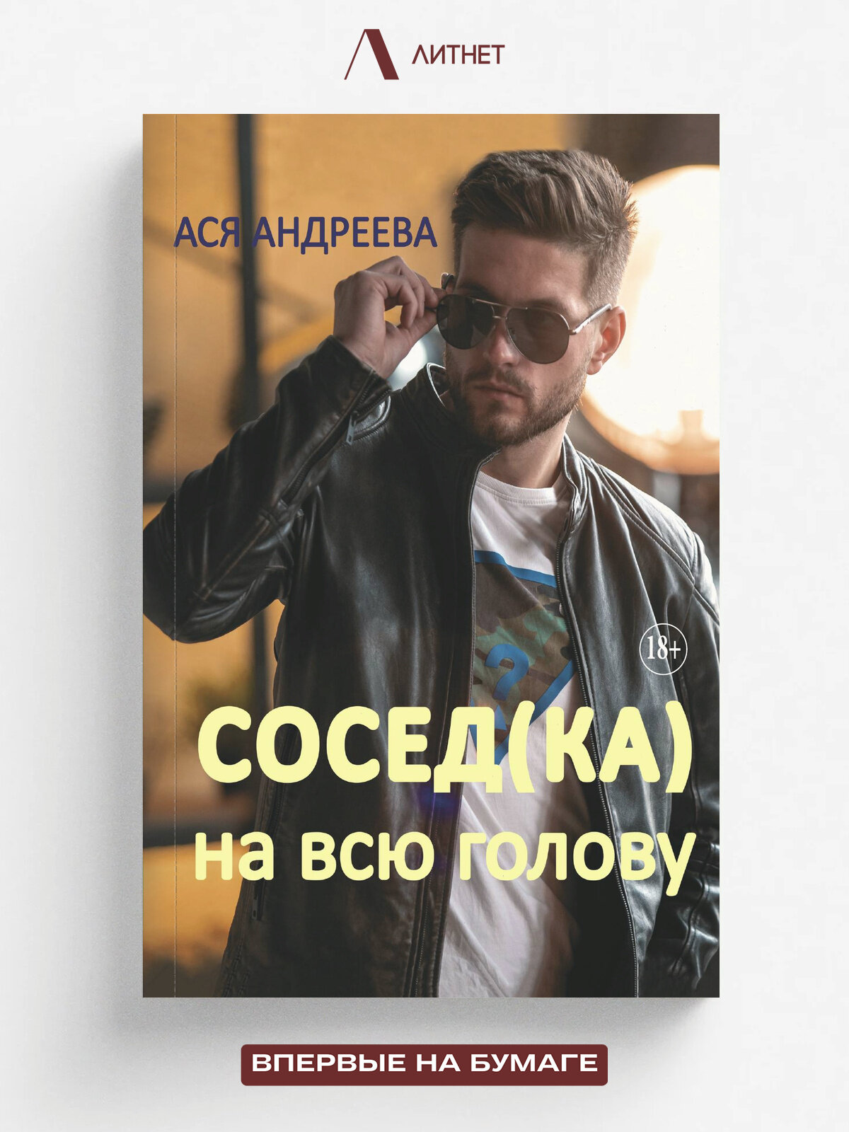 Сосед(ка) на всю голову. Любовный роман