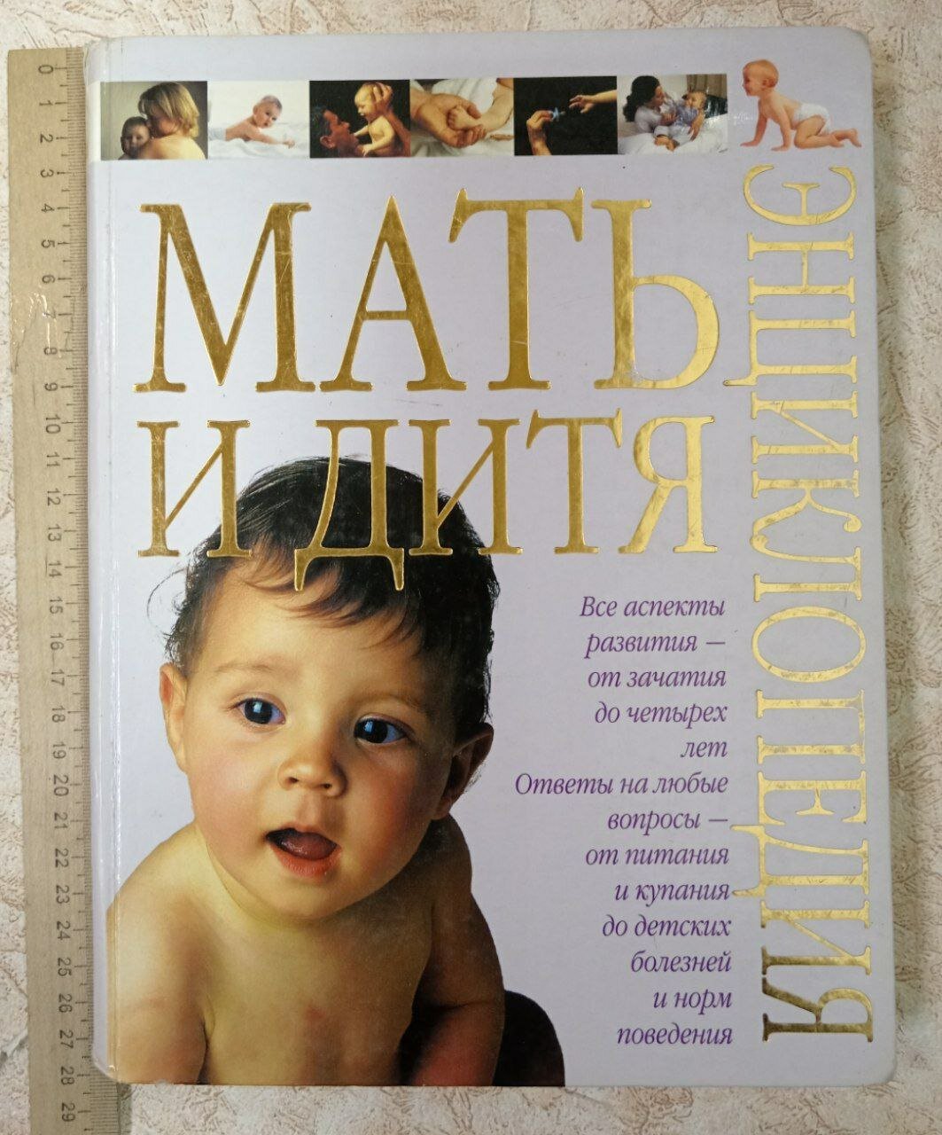 Мать и дитя. Энциклопедия