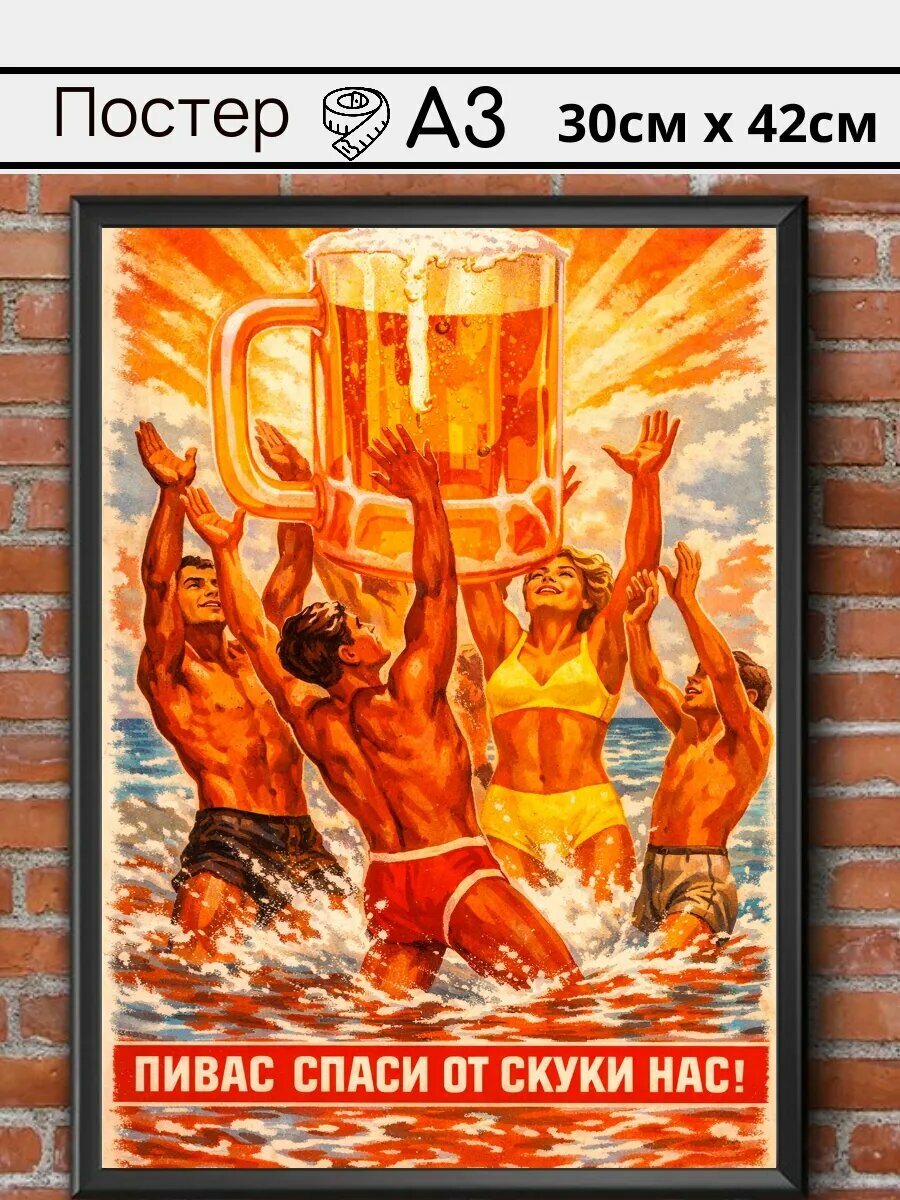 Постеры на стену СССР пиво