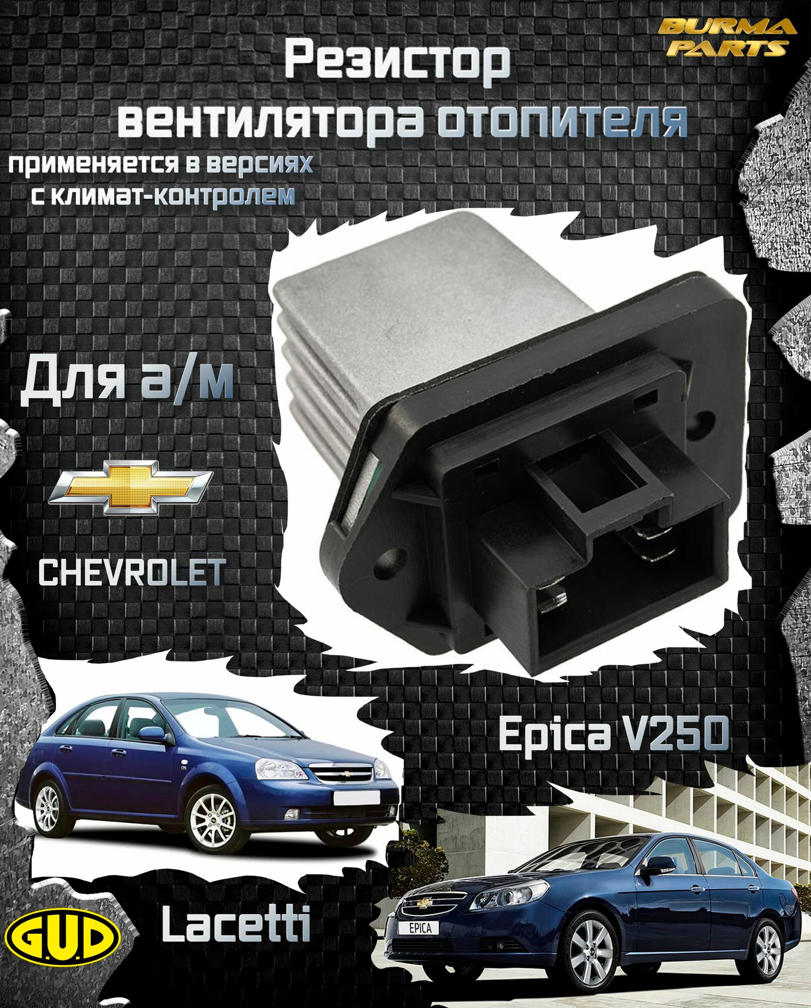 Резистор вентилятора отопителя (печки) для Chevrolet Lacetti, Epica / Реостат мотора печки для версии климат-контроль G.U.D OEM 96207453