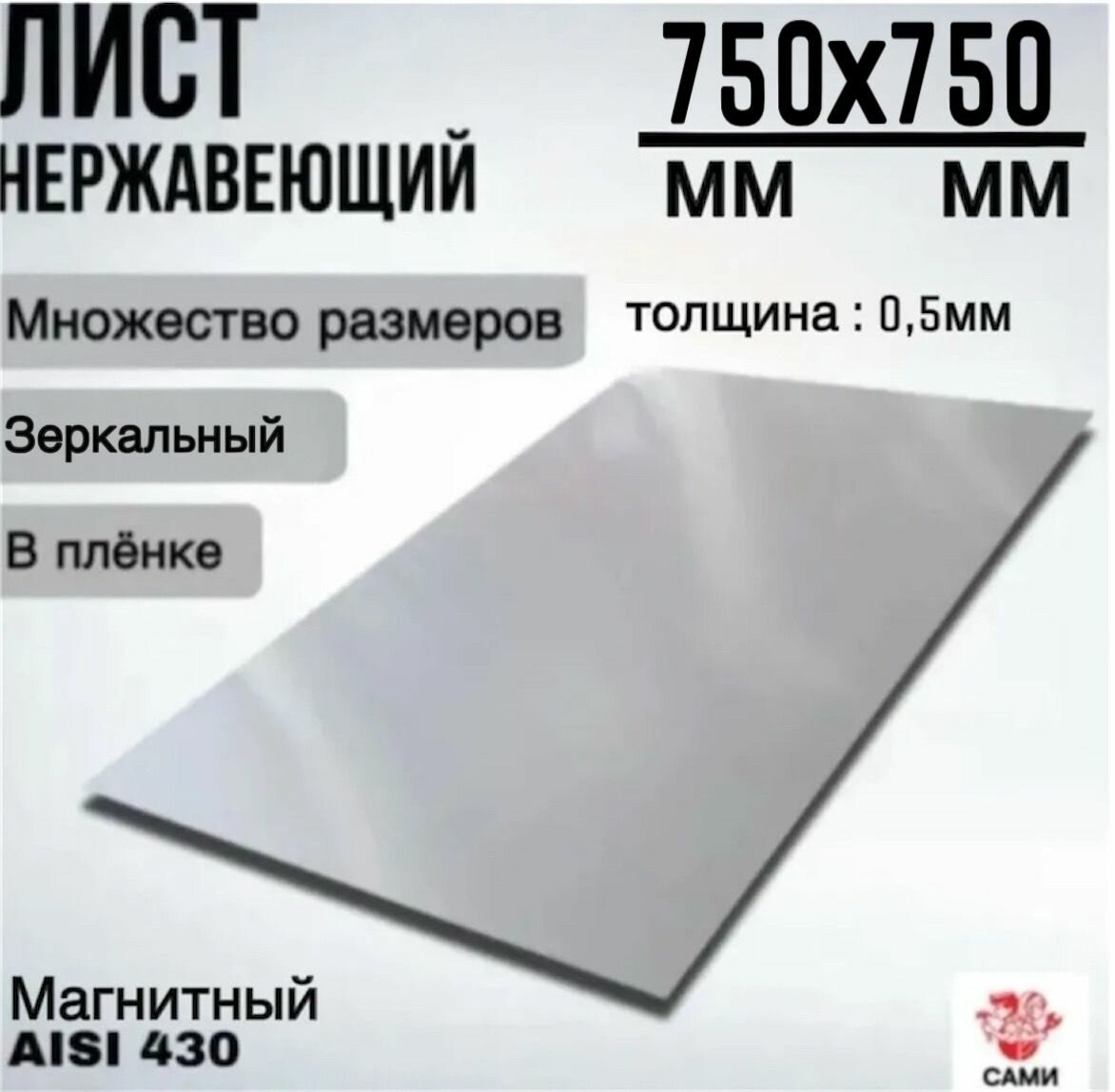 Лист нержавеющий зеркальный / Лист нержавейки 430 750х750х0.5мм
