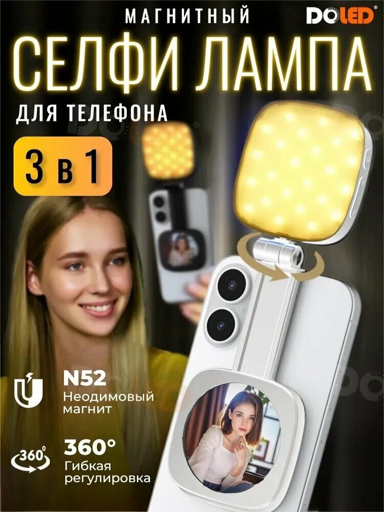 Магнитный свет для селфи с зеркалом и регулировкой яркости