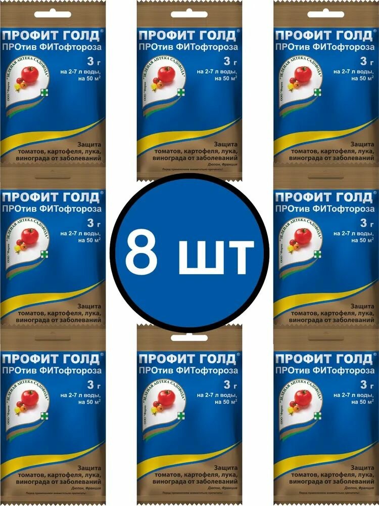 Профит Голд 3 гр (250 г/кг цимоксанила +250 г/кг фамоксадона) фунгицид от болезней растений, 8 шт