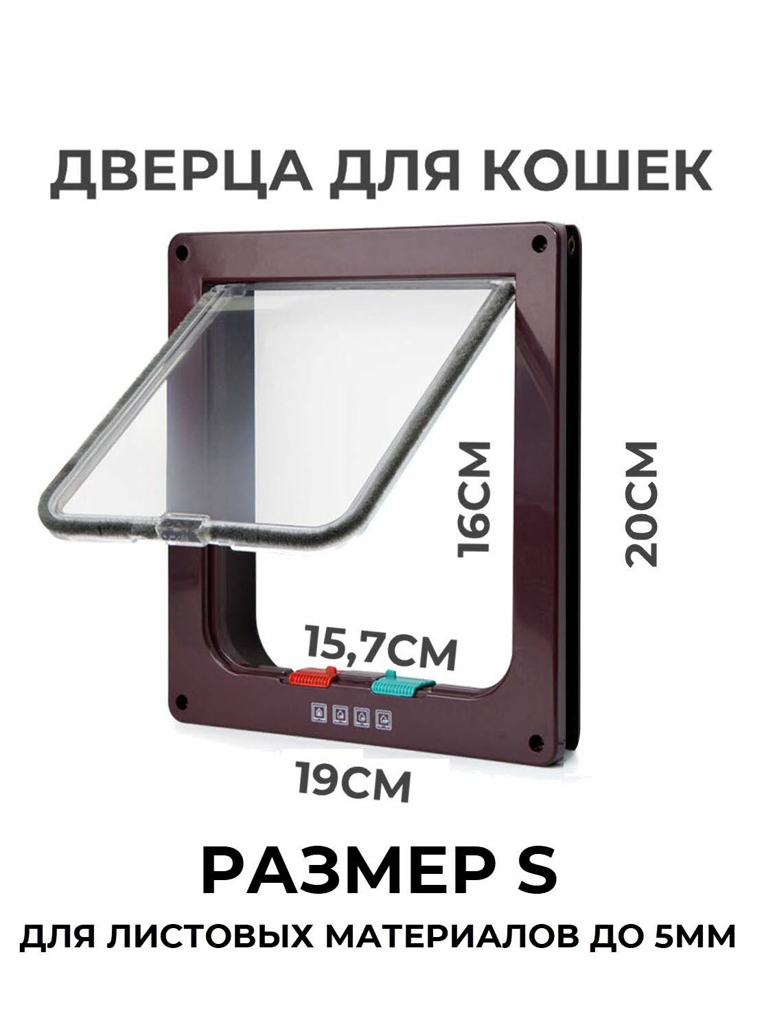 Дверца для животных S, 19х20см (внутр. 15.7х16) тонкая, коричневая