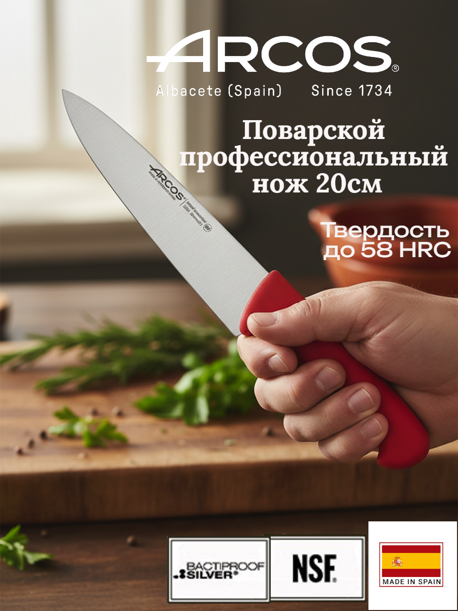 Нож кухонный поварской Шеф профессиональный 20см ARCOS, Испания